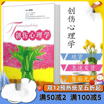 创伤心理学 施琪嘉 人民卫生1