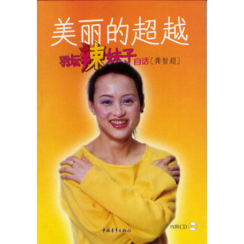 美丽的:羽坛辣妹子自话(内附CD)【正版图书】