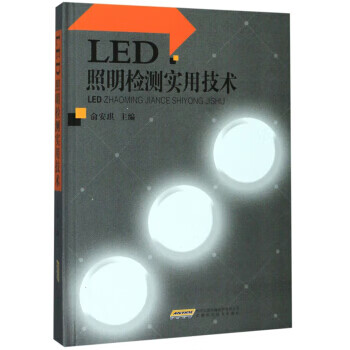 LED照明检测实用技术 俞安琪