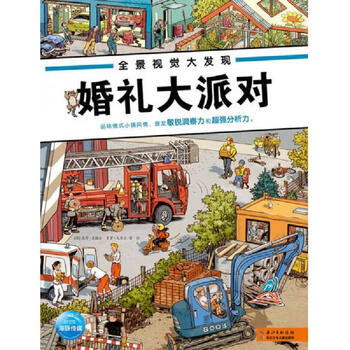 全景视觉大发现：婚礼大派对 彼得·克诺尔、多罗·戈贝尔 长江少年儿童出版社978755605