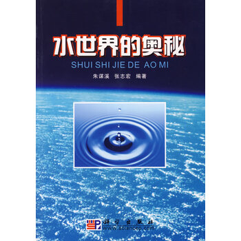 水世界的奥秘【正版图书】