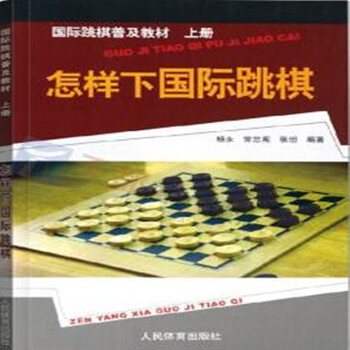 怎样下国际跳棋(国际跳棋普及教材上)