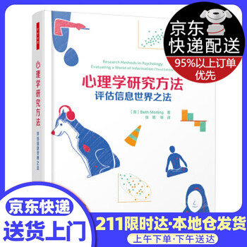 万千心理 心理学研究方法：评估信息世界之法 [美]贝丝·莫林（BethMorling）,张明 中国轻