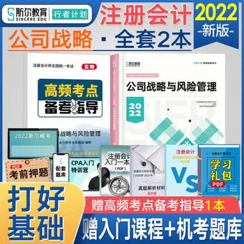 【2022现货】斯尔教育注册会计师2022教材辅导 打好基础只做好题cpa注会会计审计税法经济法财管公司 打好基础：公司战略与风险管理
