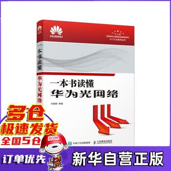 一本书读懂华为光网络