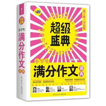 小学生满分作文  (超级盛典第二季  芒果作文) 博尔