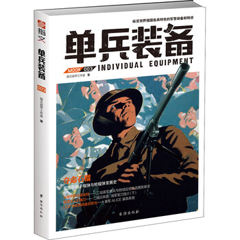 单兵装备 003 指文战甲工作室  书籍