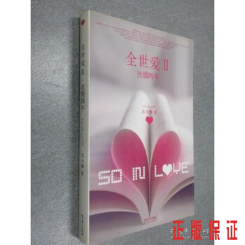 保证正版  可开发票！！全世爱·丝婚四年.