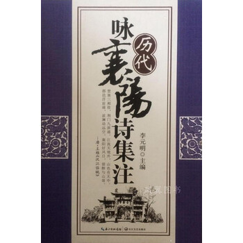历代咏襄阳诗选 李元明编注 长江文艺出版社