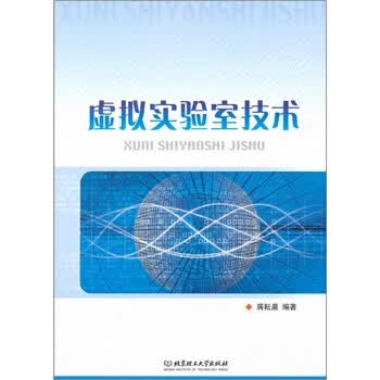 虚拟实验室技术【正版书】