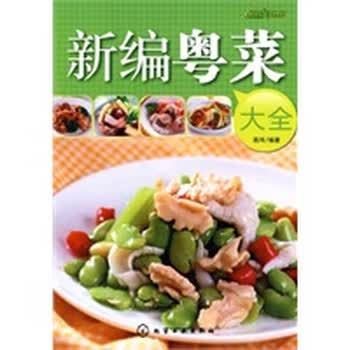 时尚美食馆--新编粤菜大全【正版图书】