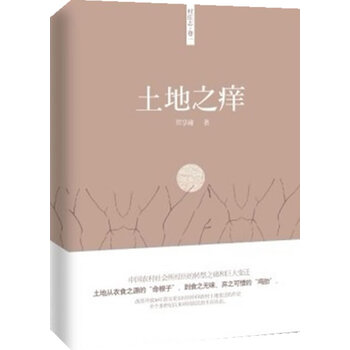 土地之痒·乡村志卷一馆