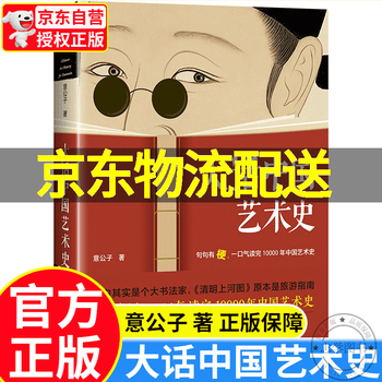【京东配送正版】大话中国艺术史 意公子的大话西方艺术史 句句有梗的极简艺术史！ 大话中国艺术史【单本】