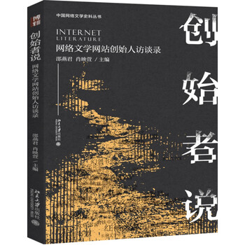 创始者说：网络文学网站创始人访谈录 北京大学旗舰店正版