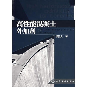高性能混凝土外加剂 缪昌文　著【正版书】