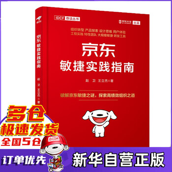 京东敏捷实践指南/IDCF荐读丛书