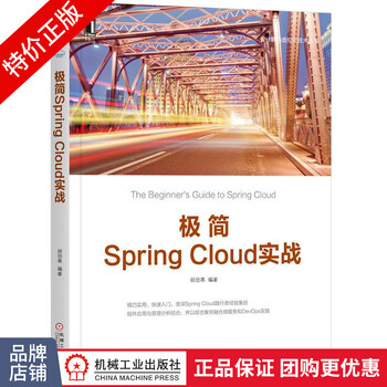 (特价书) 极简Spring Cloud实战 胡劲寒232660