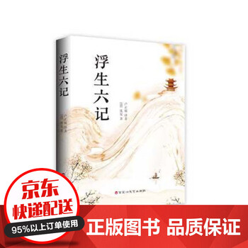 正版图书 浮生六记 (清)沈复著,卢正敏 译 百花洲文艺出版社