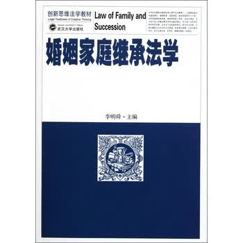 婚姻家庭继承法学(创新思维法学教材)