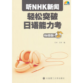 轻松突破日语能力考 标准版【正版图书】