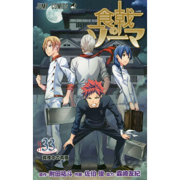 进口日文 食戟之灵 食戟のソーマ 33