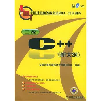 全国计算机等级考试四合一过关训练二级C++ 夏清川 主编【正版书】