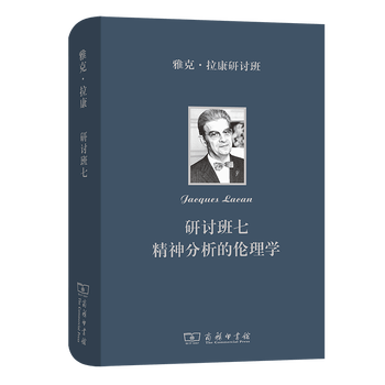 雅克·拉康研讨班七：精神分析的伦理学