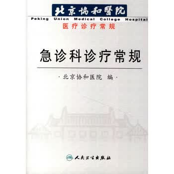 急诊科诊疗常规【正版图书】