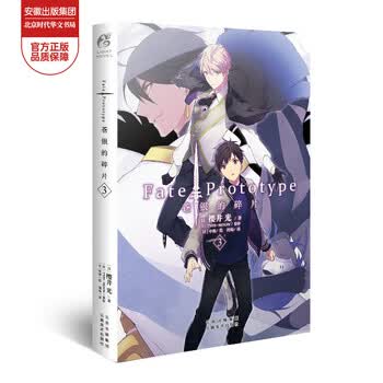 【角川正版】 Fate\/Prototype 苍银的碎片 奇异赝品 全彩插图 樱井光FATE系列轻小说 苍银的碎片.3