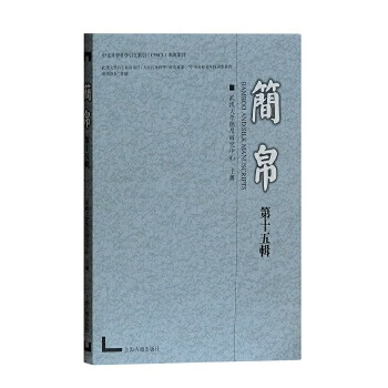 简帛(第十五辑) 9787532585946