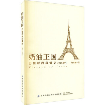 奶油王国 巴黎时尚风情史(1921–1971) 图书