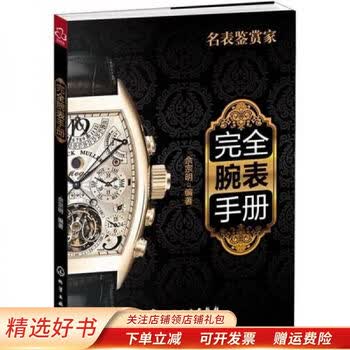 完全腕表手册