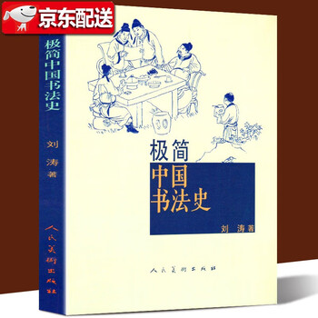 【现货】极简中国书法史 刘涛 获得2014中国好书 篆书隶书楷行草 碑帖甲骨文字的演变历史