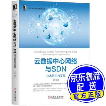 云数据中心网络与SDN：技术架构与实现
