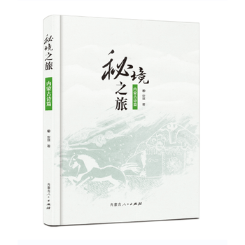 《秘境之旅：内蒙古诗篇》