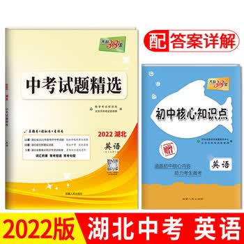 天利38套 2022中考试题精选 湖北专版 2021中考真题测试卷 九年级初三中考复习资料模拟测试卷 英语