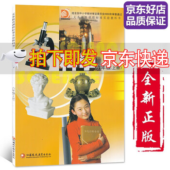 【全新正版】2022适用小学苏教版六6年级上册科学书课本教材教科书江苏凤凰教育出版社苏教版六年级上册科学书