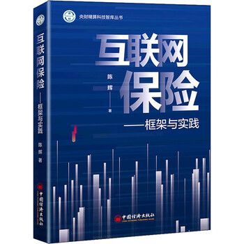 互联网保险——框架与实践陈辉