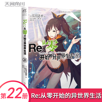 【1-22可选】Re：从零开始的异世界生活小说   长月达平 天闻角川 第22册 单本