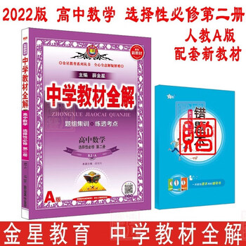 【新教材适用】2022版中学教材全解 高中数学选择性必修第二册 人教A版 题组集训练透考点 薛金星编