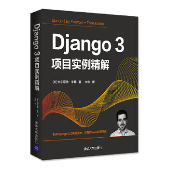 Django 3项目实例精解 [美]安东尼奥·米勒,李伟 清华大学出版社 9787302581840