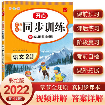 名师教你同步训练 小学语文二年级上册RJ人教版2022秋季(配教材讲解视频)课堂笔记天天练 开心教育