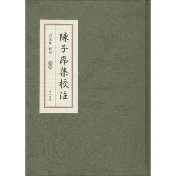 陈子昂集校注 彭庆生 校注 黄山书社 9787546149011