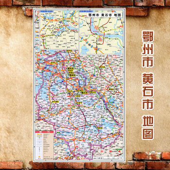 2021新款 鄂州市 黄石市地图墙贴 交通行政区划图 装饰画海报 150-88cm（高X宽） 相纸（有配送专业胶不伤墙）