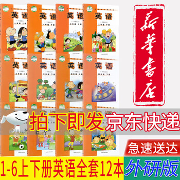 【新华书店正版】2022小学外研版英语一年级起点一至六年级123456年级课本教材教科书全套12本小外研版英语一起点全套课本