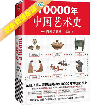 10000年中国艺术史.上册