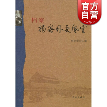 档案揭秘外教风云  朱纪华 编  学林出版社
