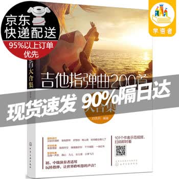 吉他指弹曲200首大合集（扫码看示范视频 每首歌曲均附六线谱、简谱、歌词）初、中级演奏者适用 吉他指弹曲200首大合集