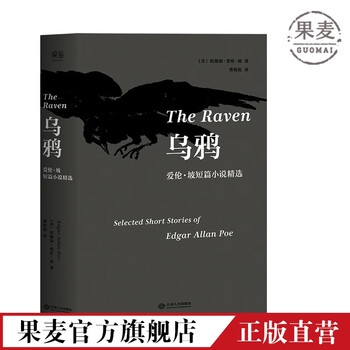 乌鸦 爱伦·坡 短篇小说精选 侦探悬疑 外国小说 插图本 果麦图书