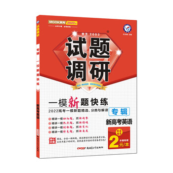 试题调研 英语（新高考） 专辑 一模新题快练 2022版 天星教育